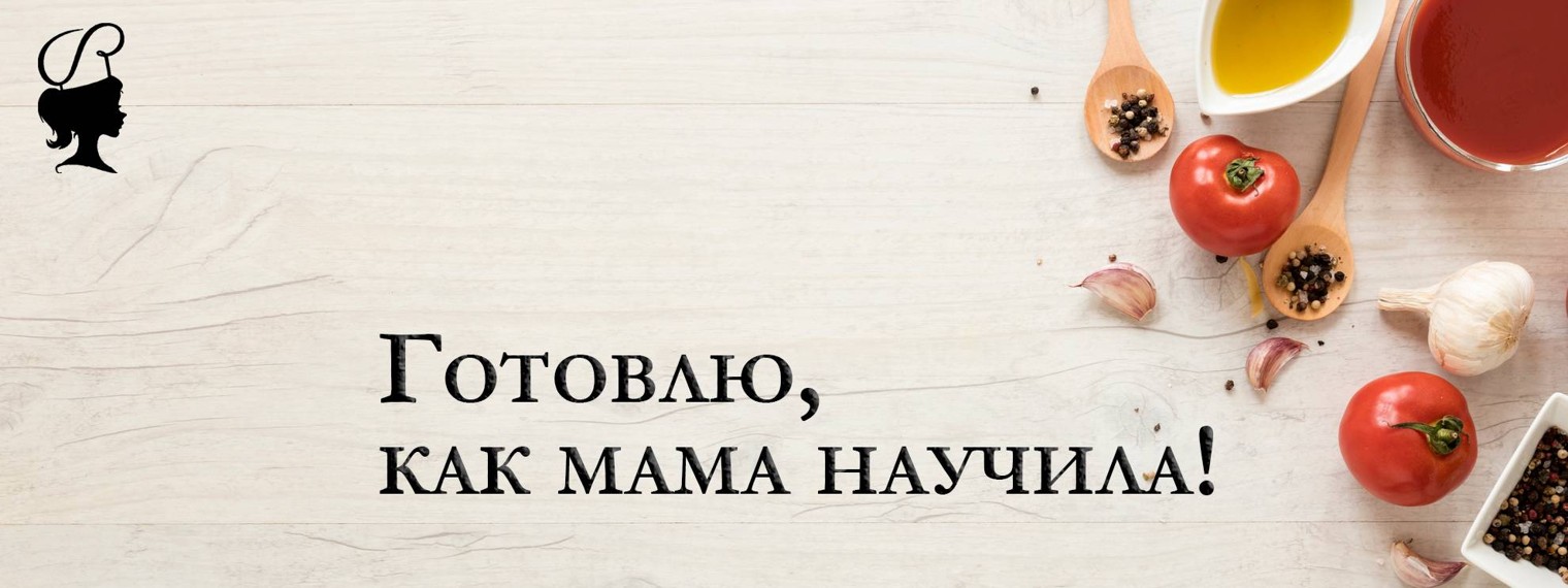 Готовлю, как мама учила
