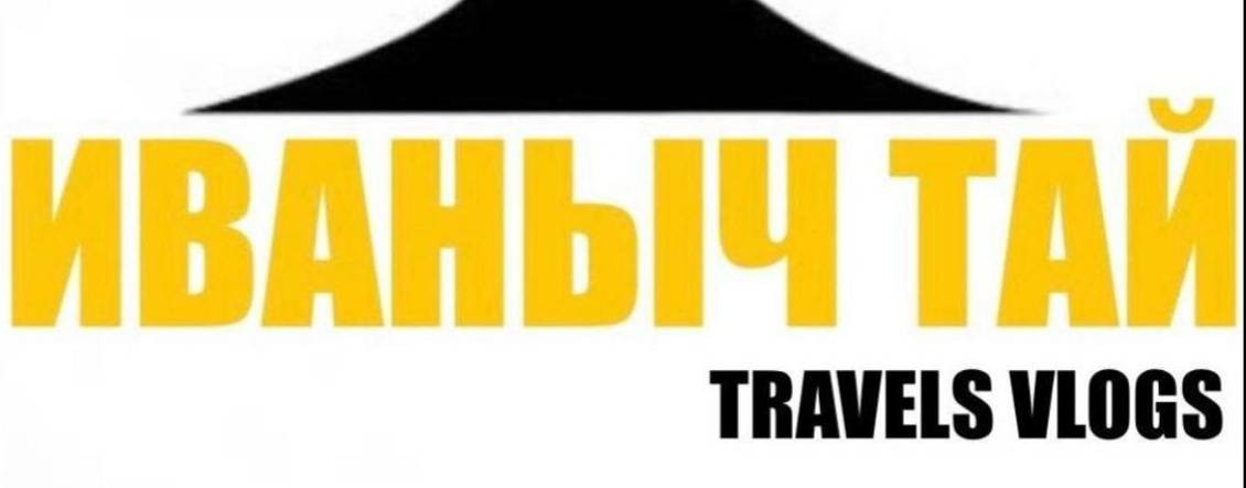 Иванович Тай