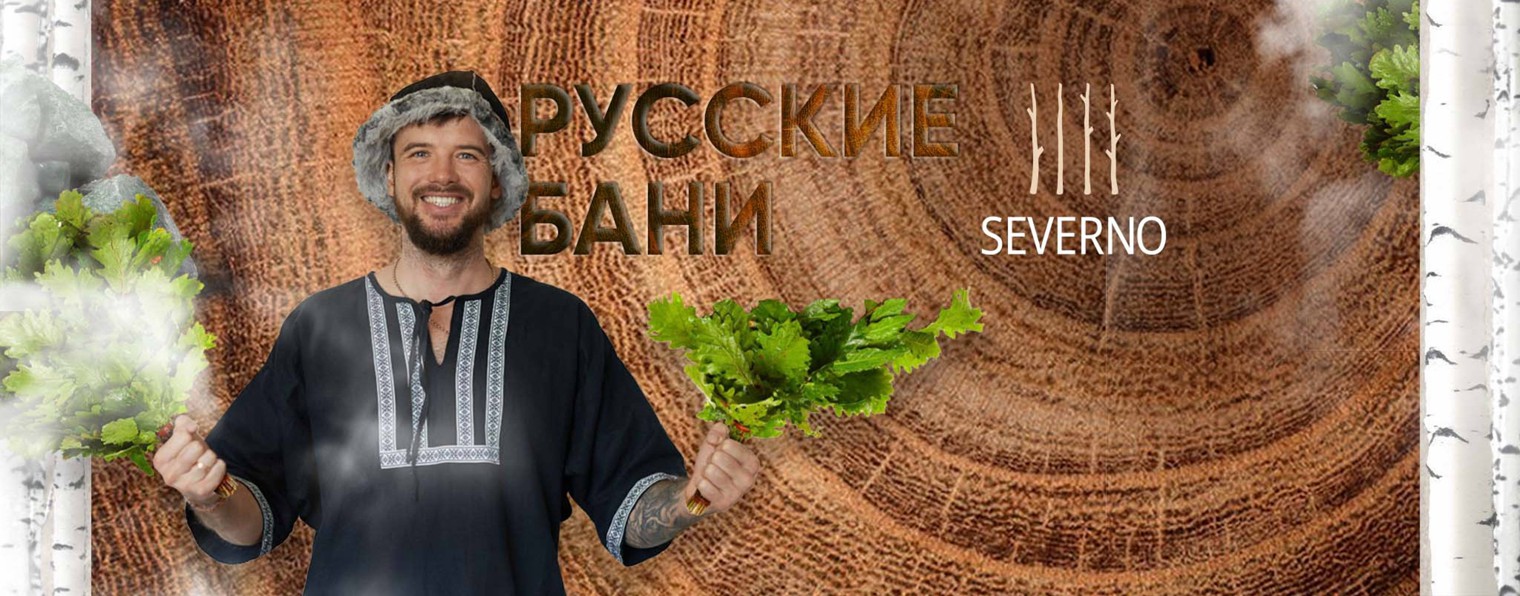 Русские бани. SEVERNO| СЕВЕРНО