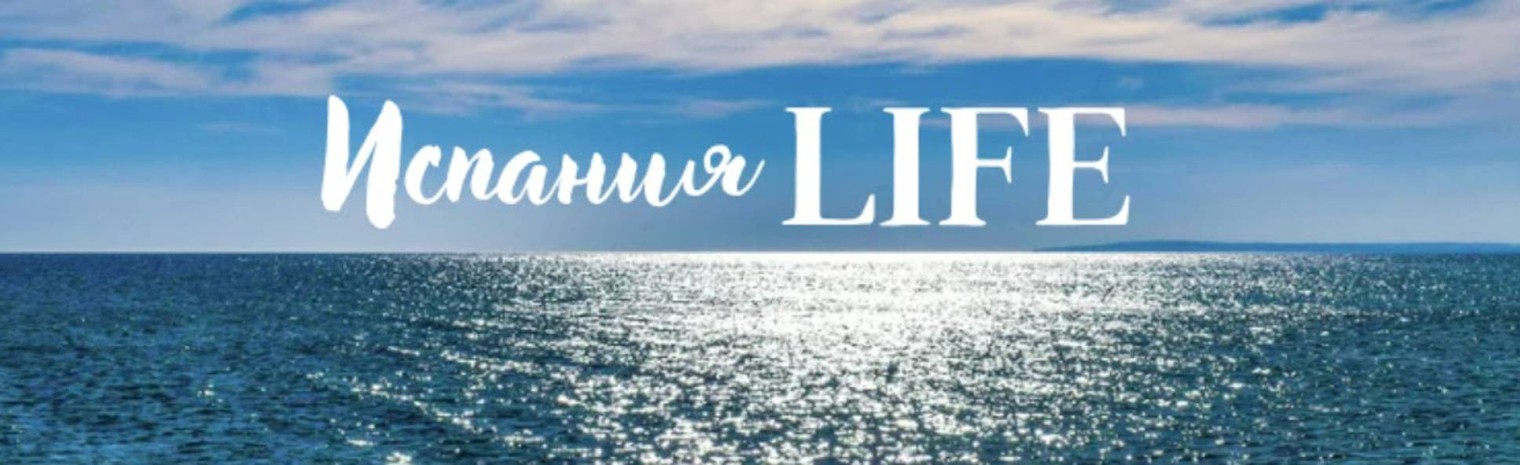 Испания LIFE