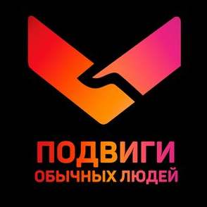 Подвиги обычных людей