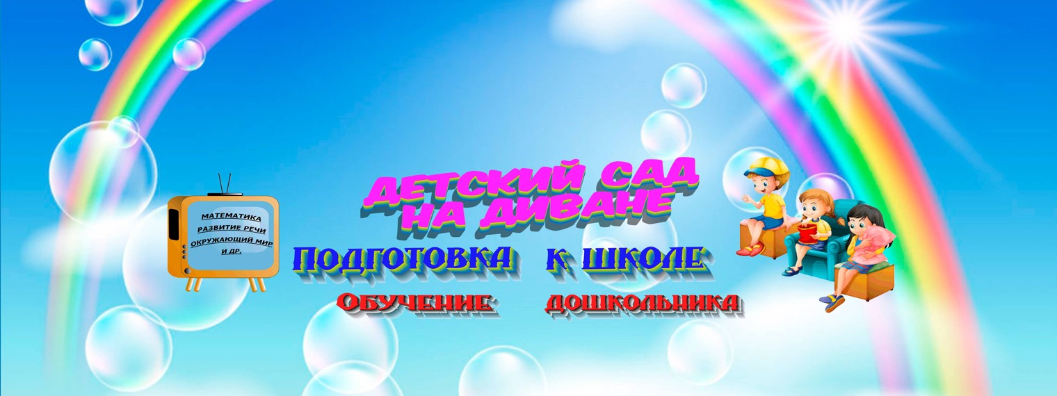 Детский сад на ДИВАНЕ