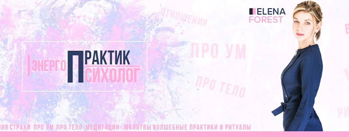 Форест Елена Психолог Расстановщик Сказкотерапевт