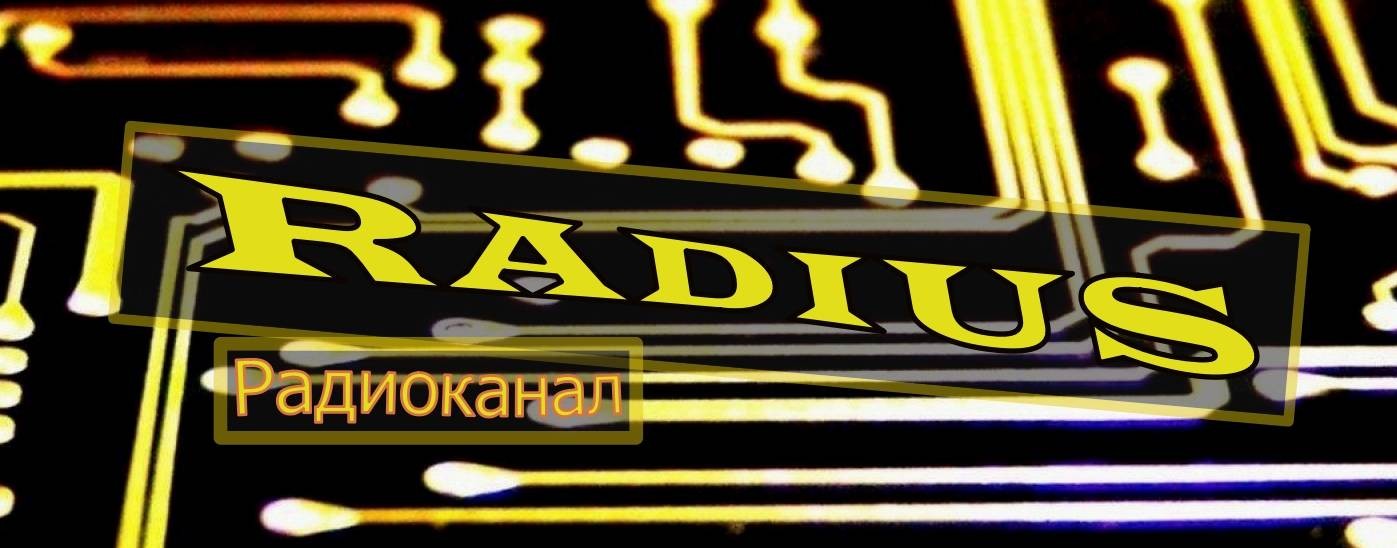Радиоканал RADIUS