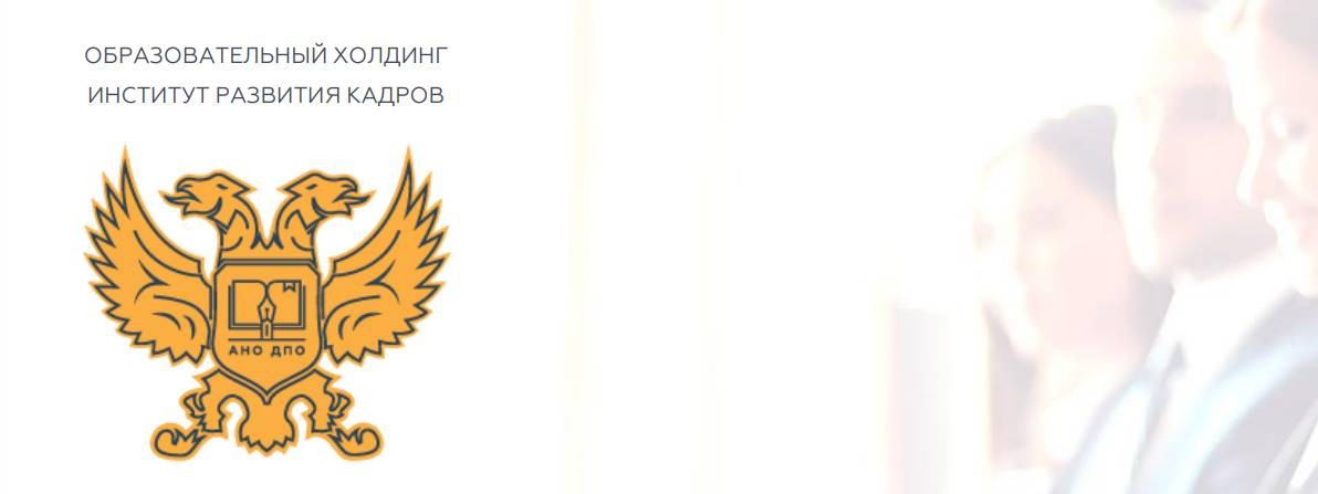 Институт развития кадров