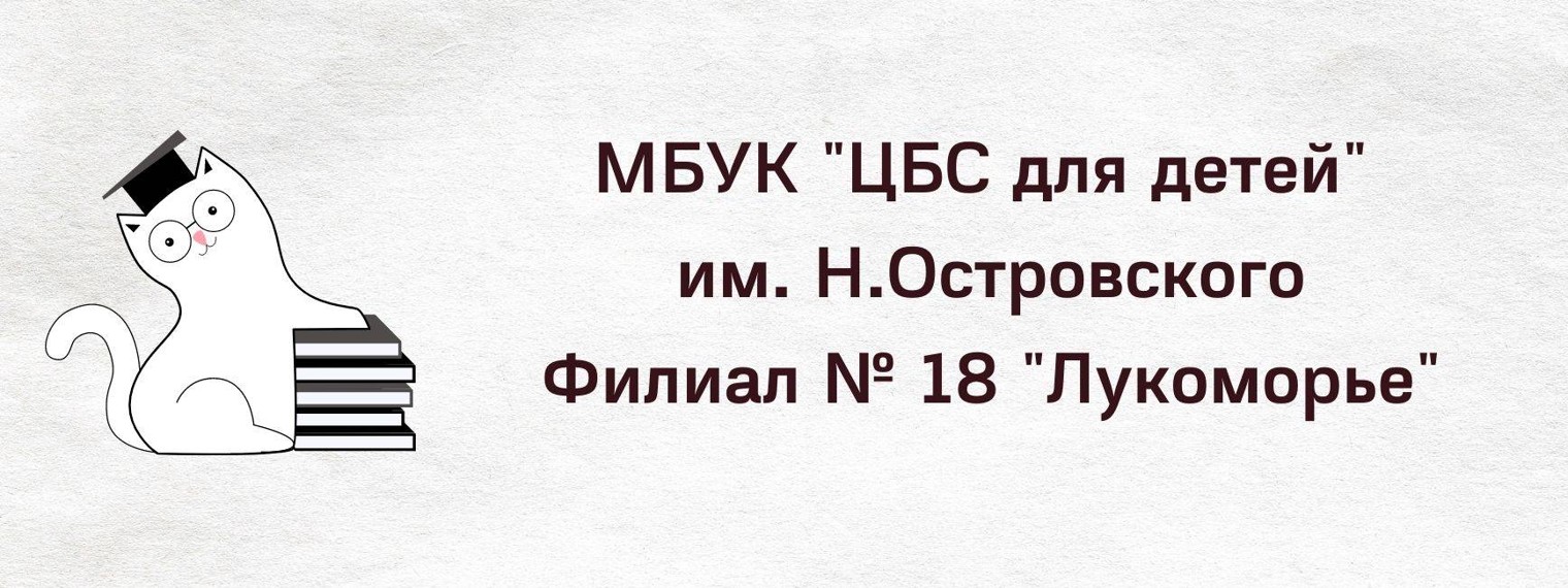 Библиотека Лукоморье