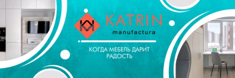 Katrin manufactura мебель на заказ