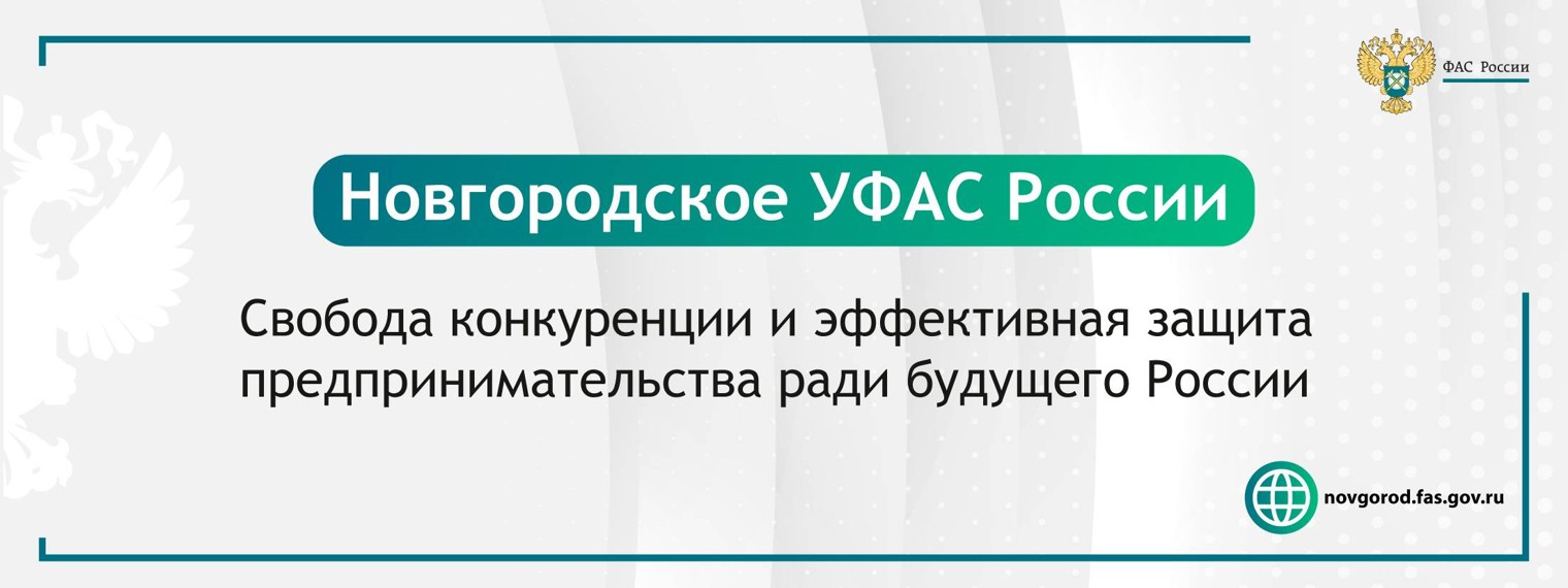 Новгородское УФАС России