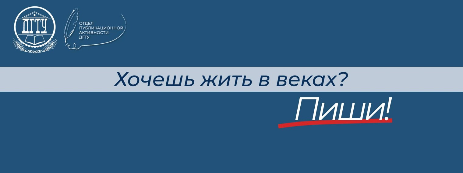 Академия публикационной активности ДГТУ