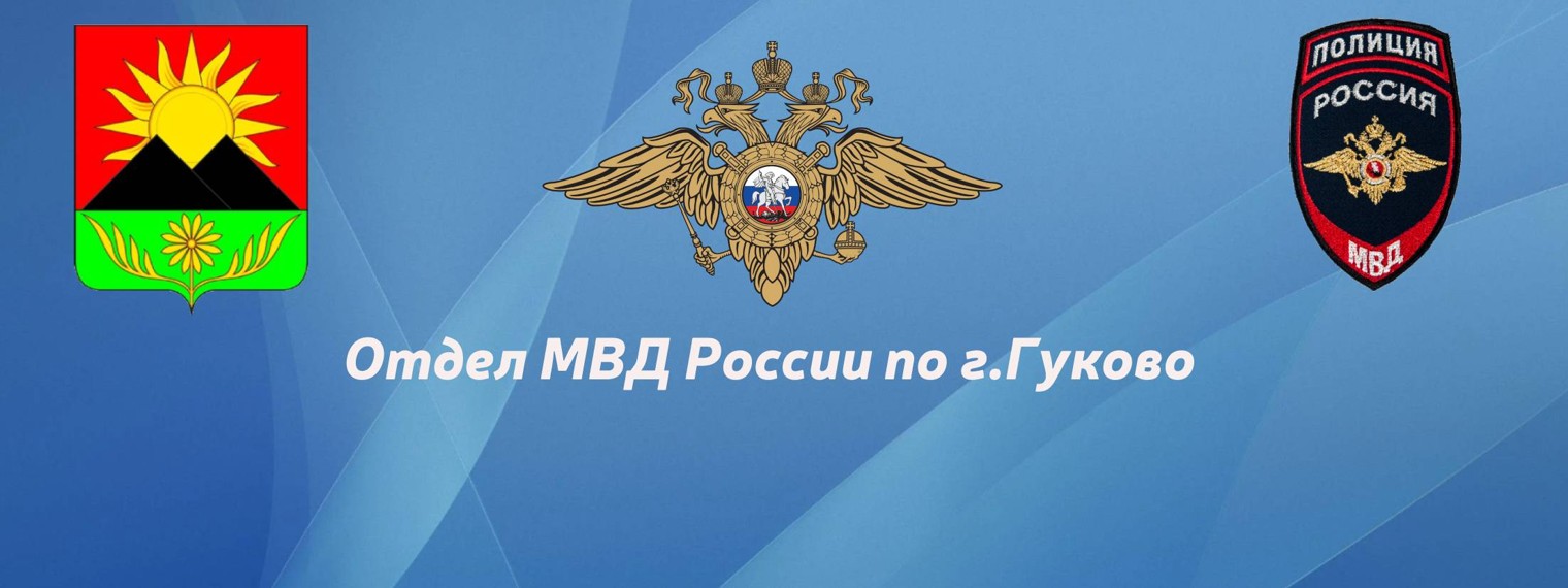 ОМВД России по г.Гуково