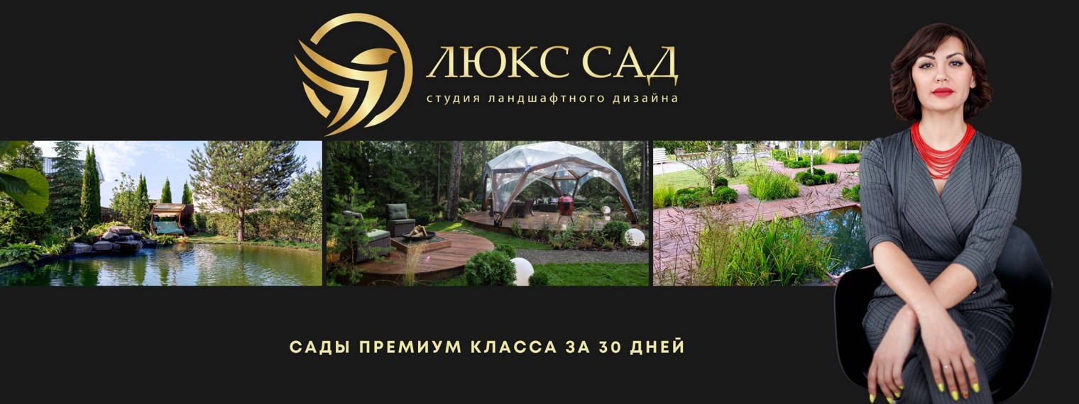 ЛЮКССАД студия ландшафтного дизайна