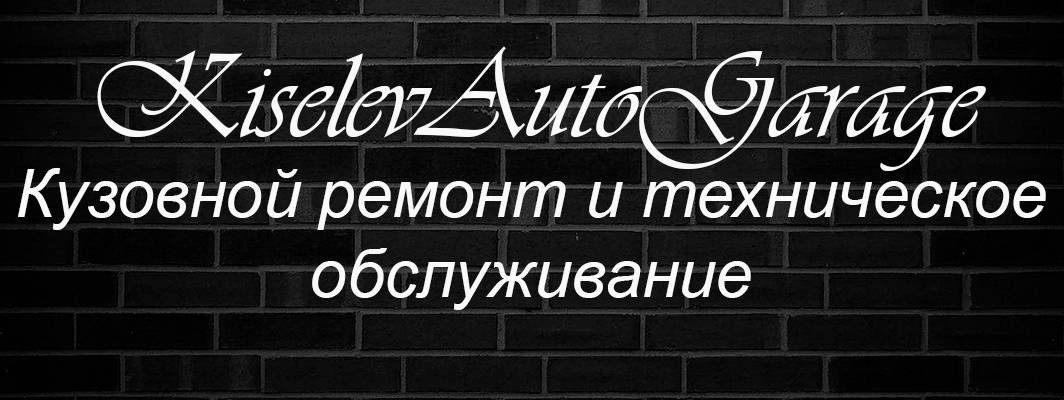 KiselevAutoGarage