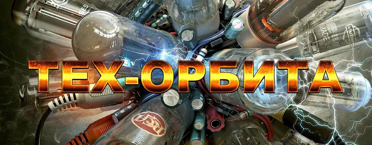 ТЕХ-ОРБИТА