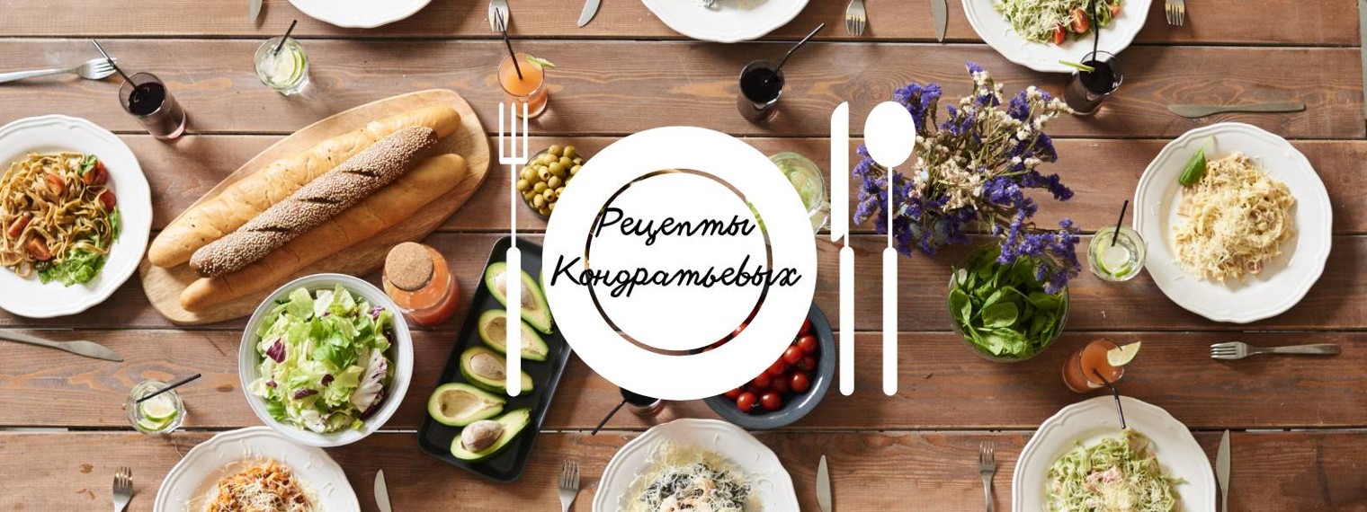 Рецепты Кондратьевых
