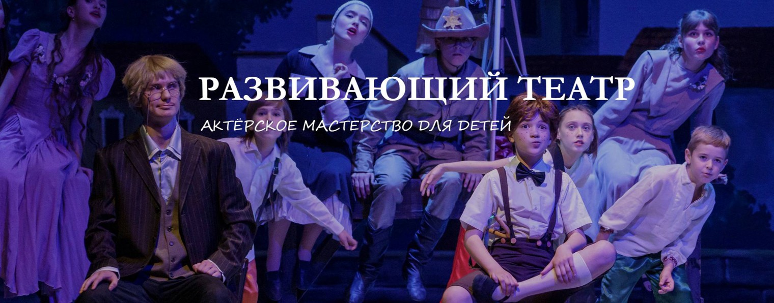 Развивающий театр