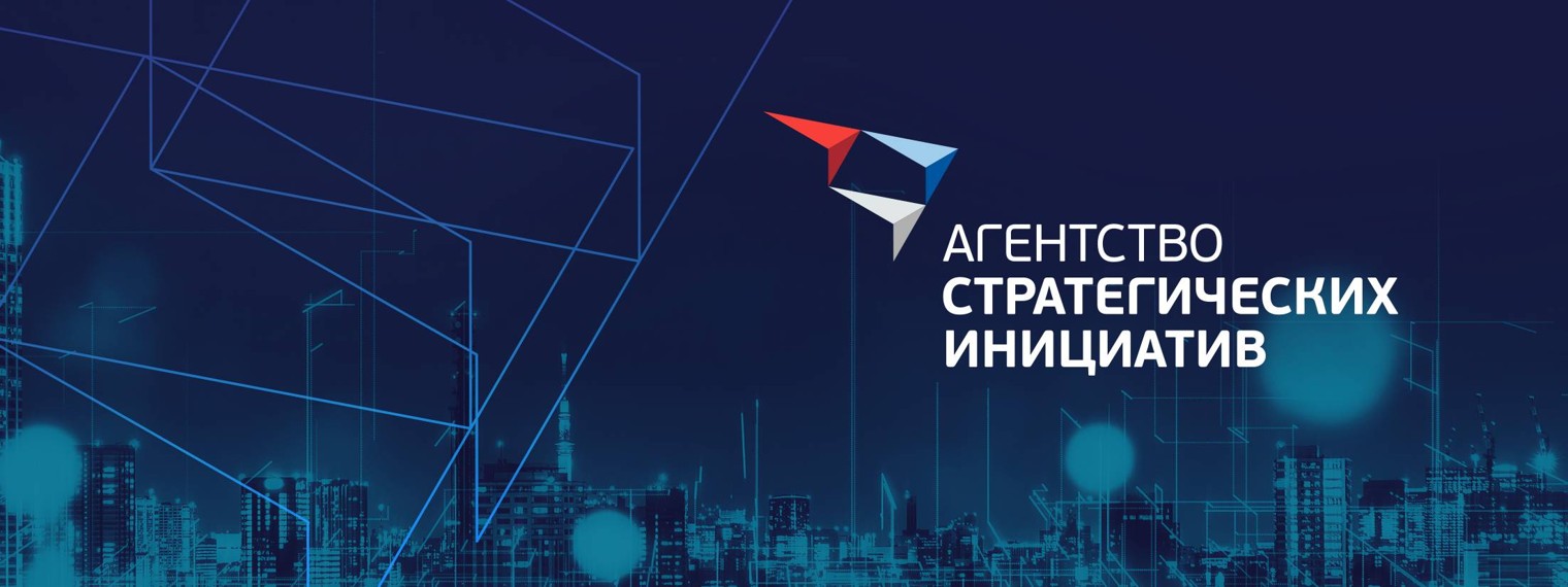 Агентство стратегических инициатив