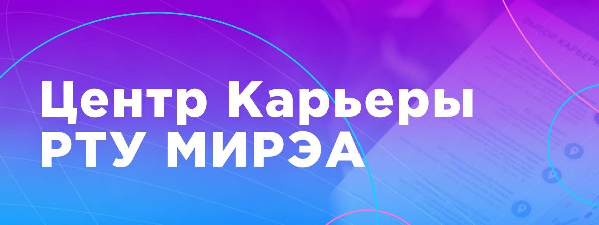 Центр Карьеры РТУ МИРЭА