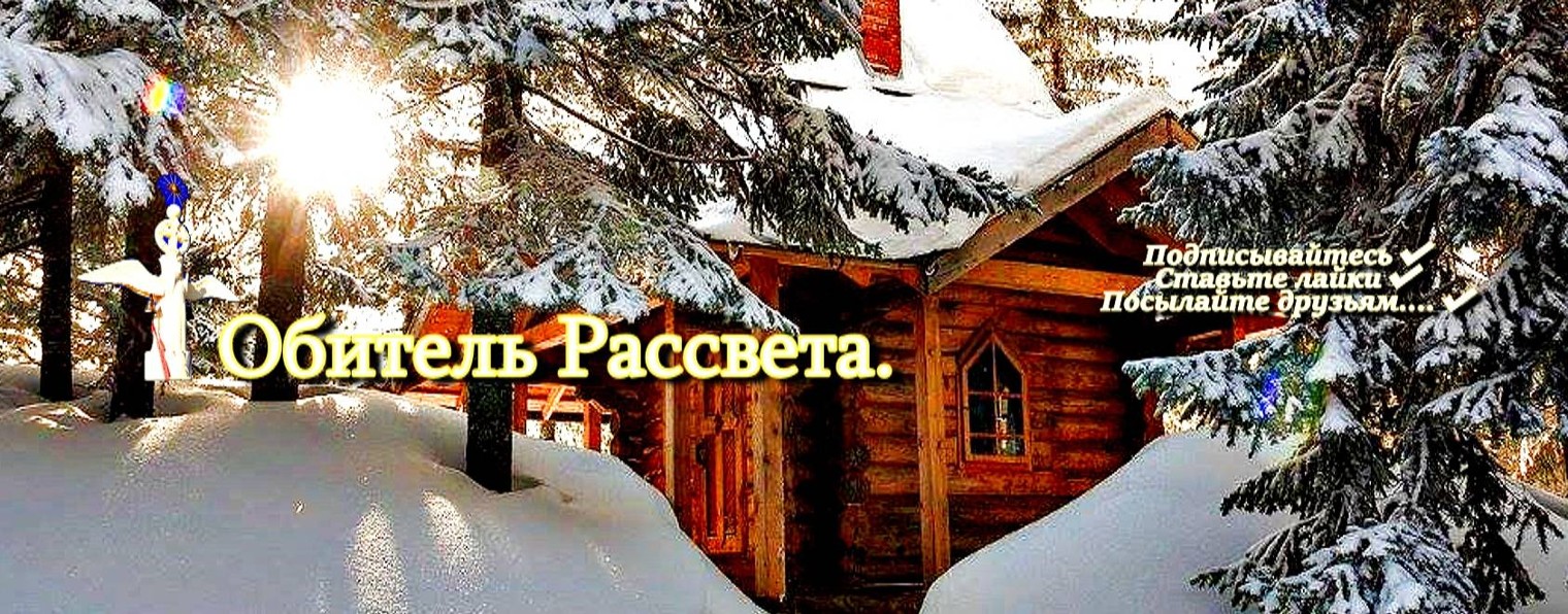 #Обитель_Рассвета.✨Мой Взгляд.✨