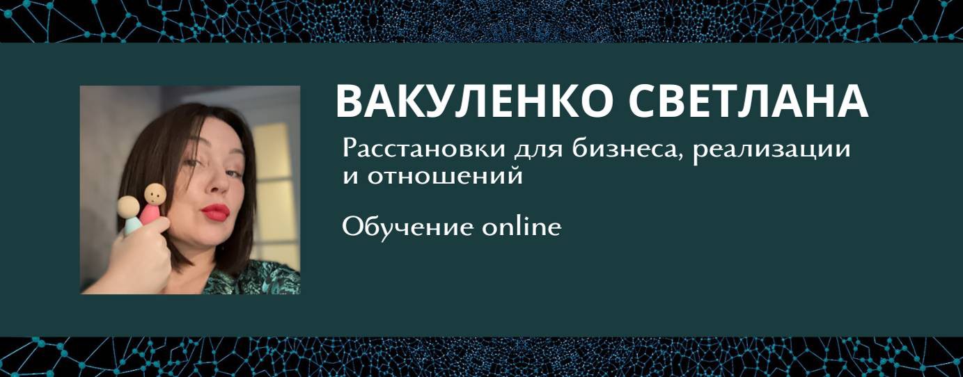 Светлана Вакуленко - Расстановки