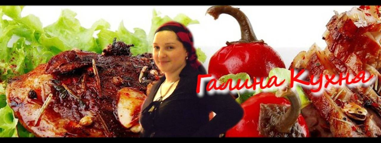 Галина Кухня