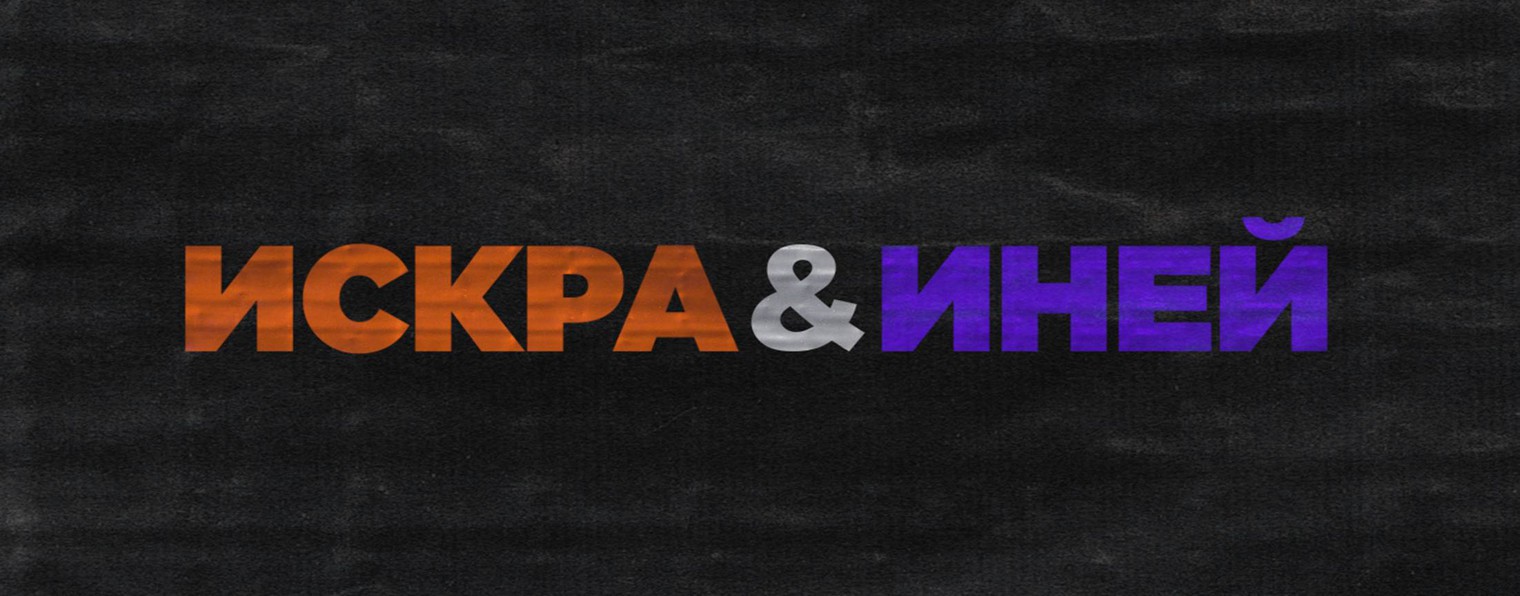 Искра & Иней