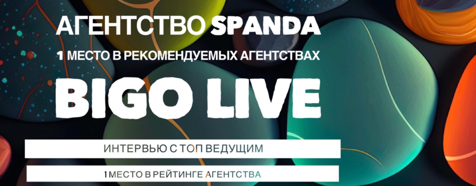 BIGO LIVE Набор Ведущих. Биго Лайф топ1 - SPANDA