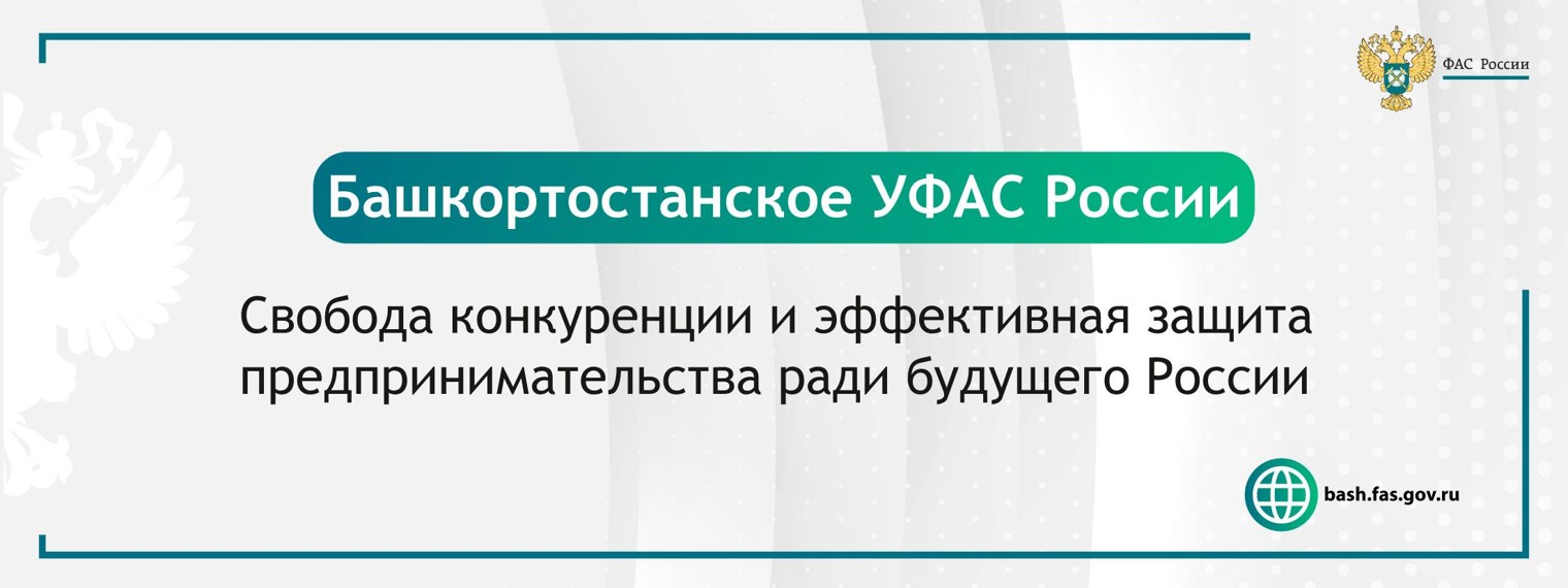 Башкортостанское УФАС России