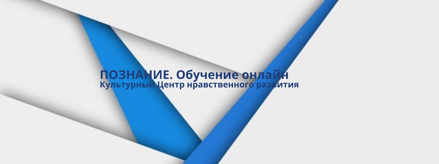 ПОЗНАНИЕ. Обучение онлайн