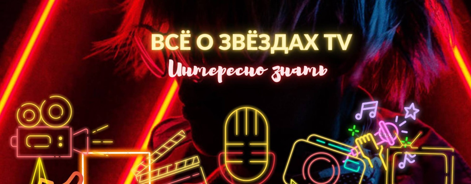 ВСЁ О ЗВЁЗДАХ ТВ