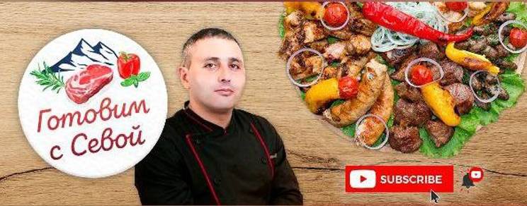 Готовим с Севой