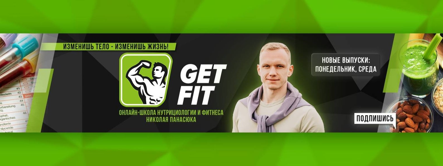 Николай Панасюк GetFit