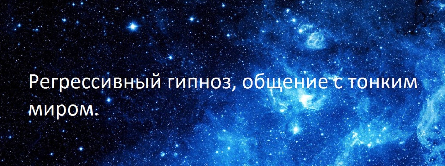 Андрей Лукахин.Регрессивный гипноз, тонкий мир.