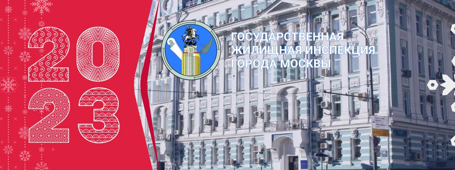 Мосжилинспекция