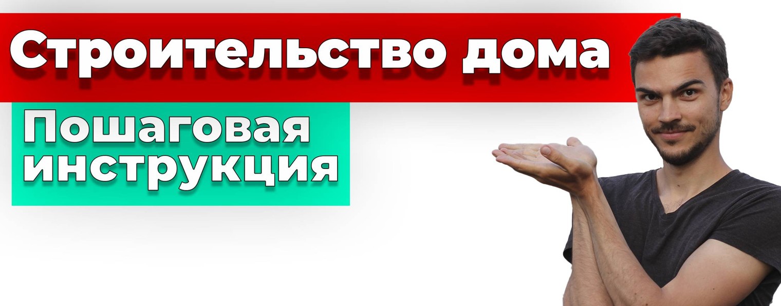 Строительство Дома самому. MaxPartners