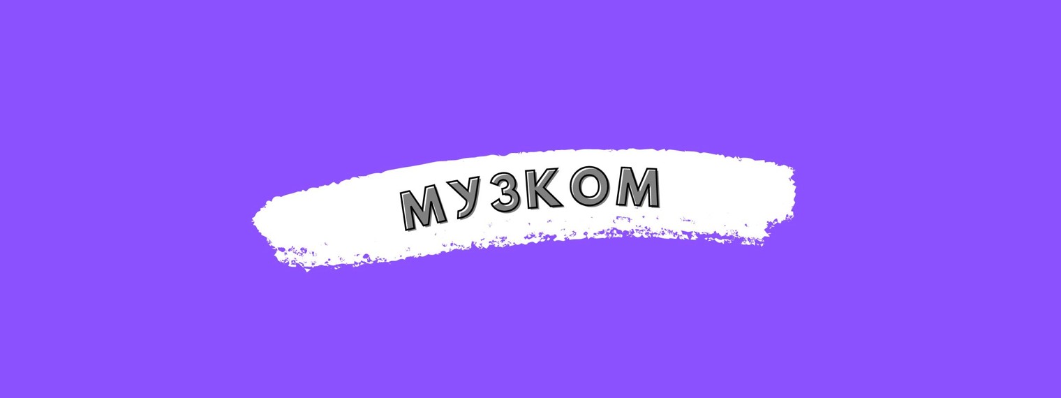 МУЗКОМ