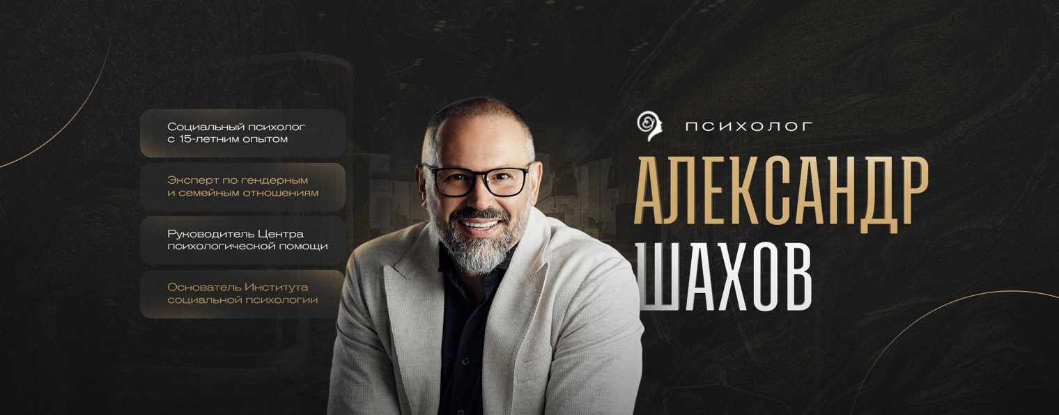 Психолог Александр Шахов