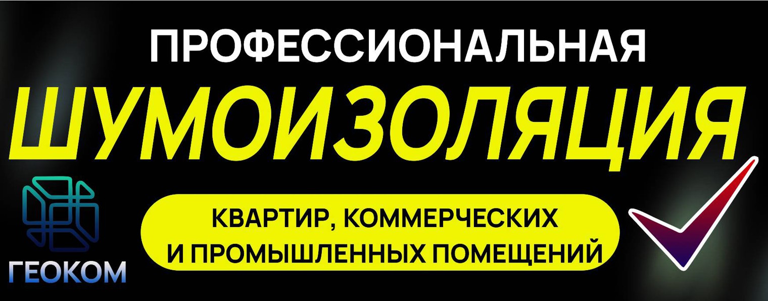 Шумоизоляция квартир и помещений