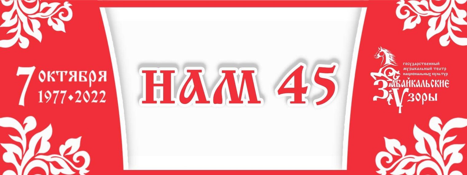 Музыкальный театр «Забайкальские узоры»