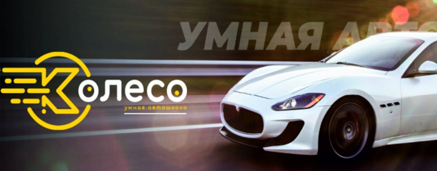 Автошкола Колесо | МСК