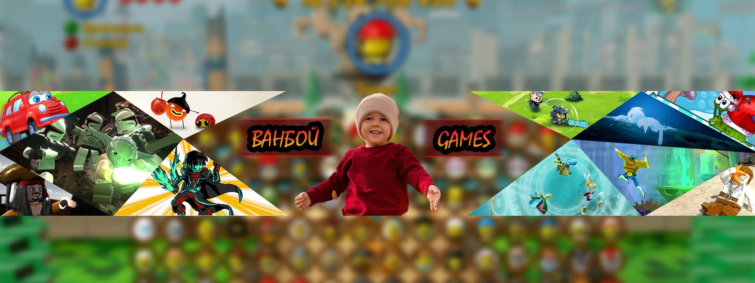 Ванбой Games