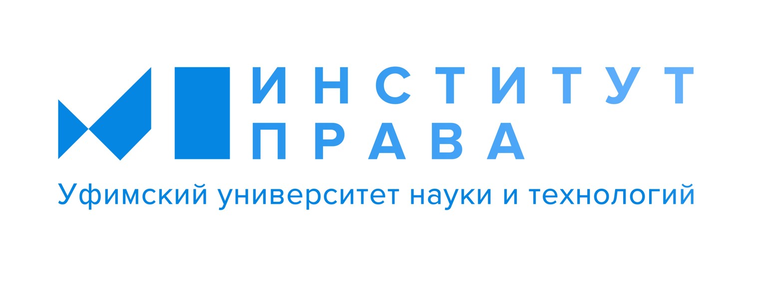 Институт права | УУНиТ