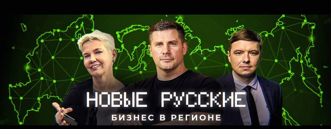 Новые русские