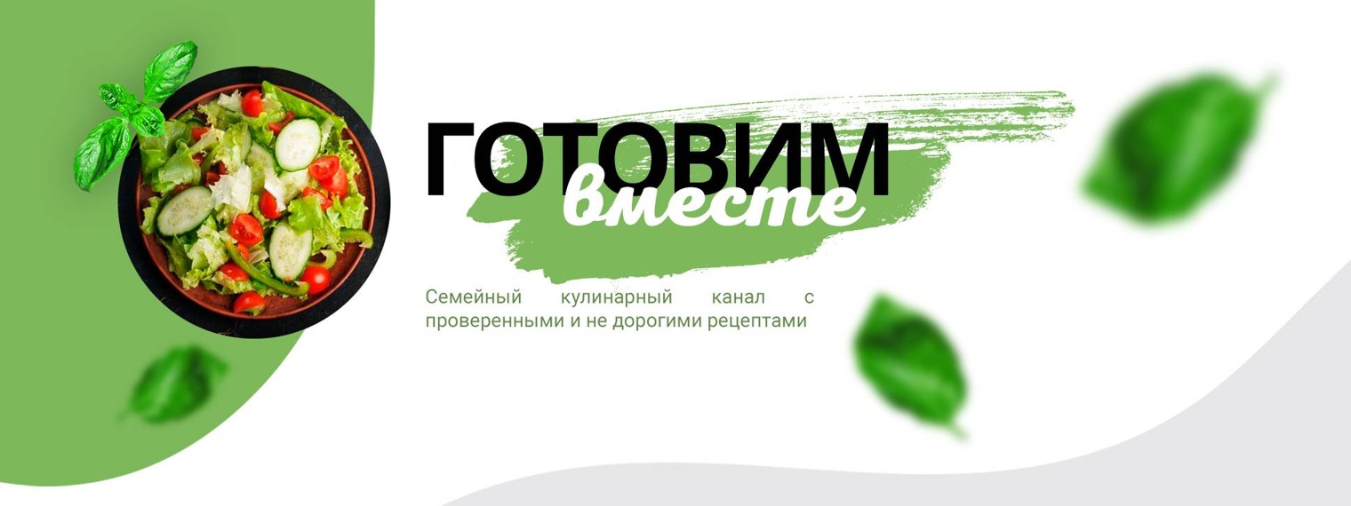 Готовим вместе