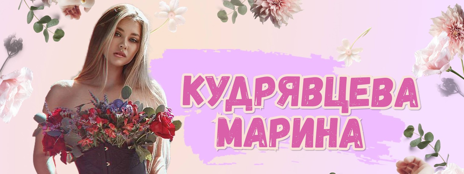 Та самая Кудрявцева