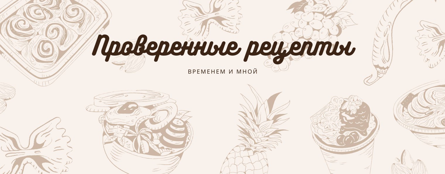 Сборник кондитерских рецептов