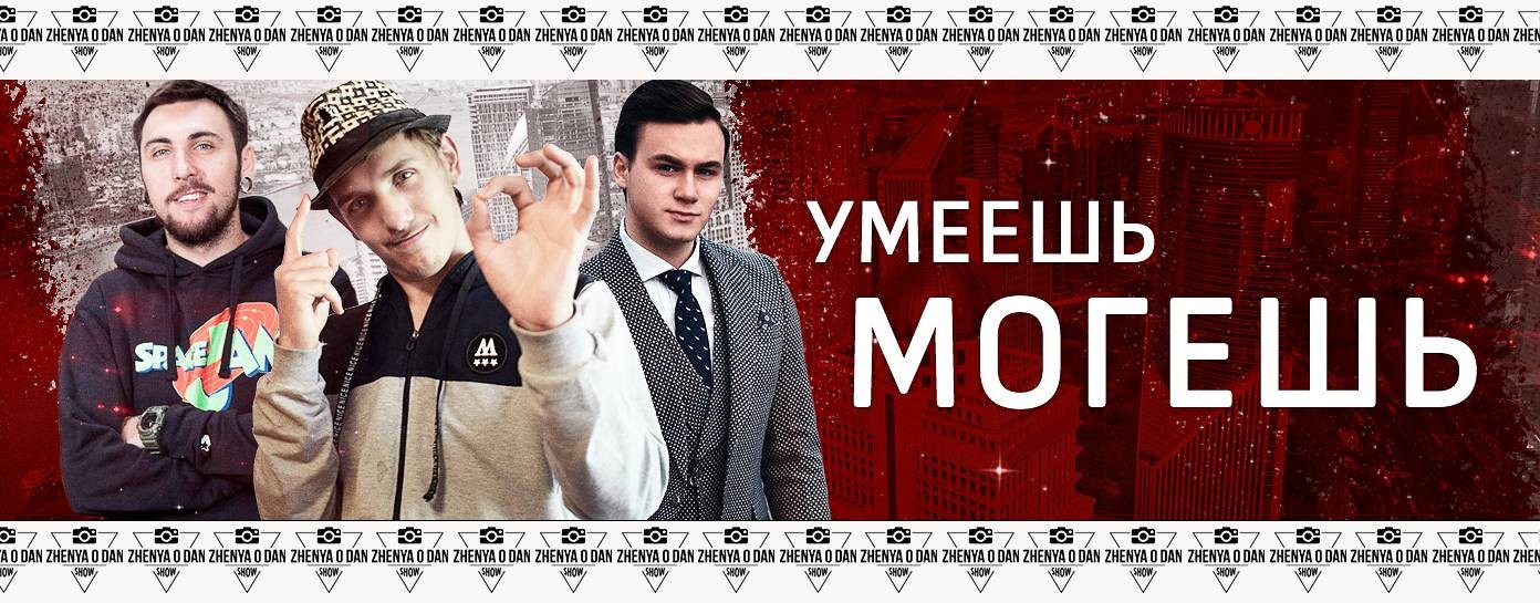 Женя О Дэн | Zhenya O Dan