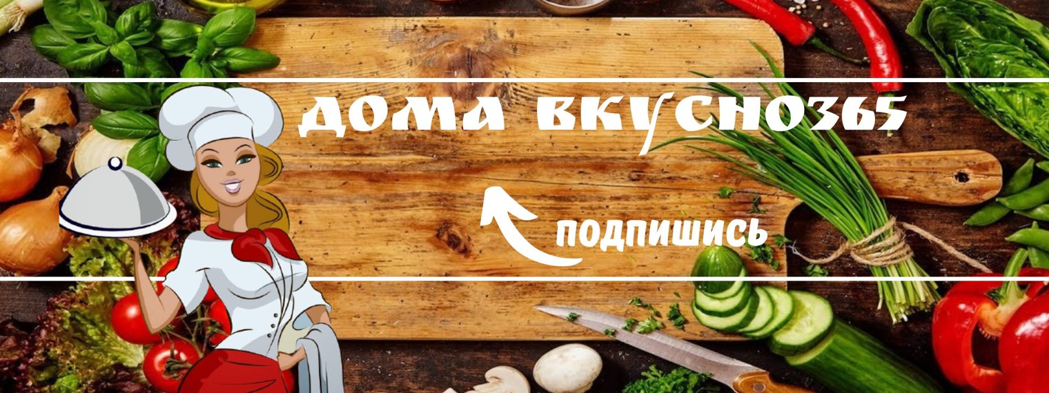 ДОМА ВКУСНО365