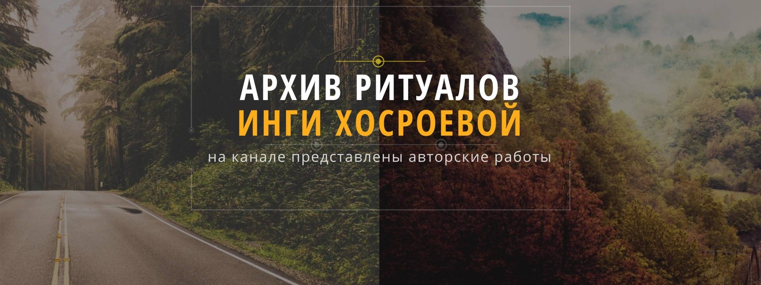 АРХИВ РИТУАЛОВ ИНГИ ХОСРОЕВОЙ ➤ ВЕДЬМИНА ИЗБА