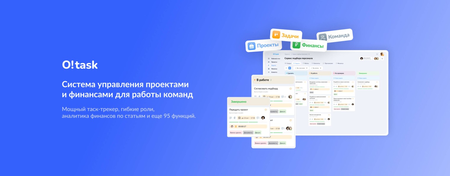 O!task - пространство для работы команд