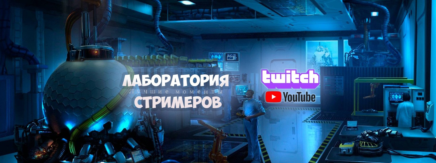 Лаборатория стримеров
